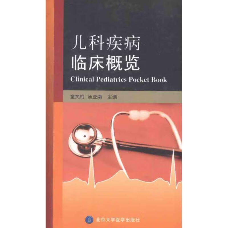 儿科疾病临床概览童笑梅,汤亚南主编北京大学医学出版社有限公司