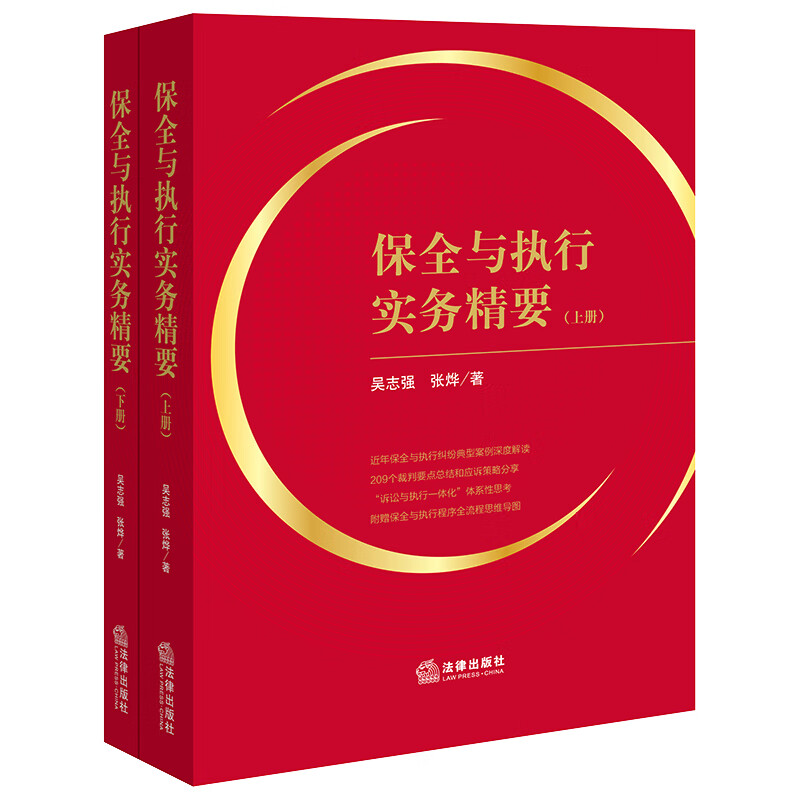 保全与执行实务精要（上下册） 吴志强 张烨著 法律出版社