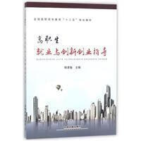 高职生就业与创新创业指导