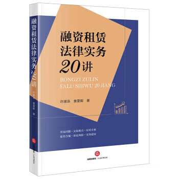 融资租赁法律实务20讲 许建添,袁雯卿 法律出版社 9787519773953