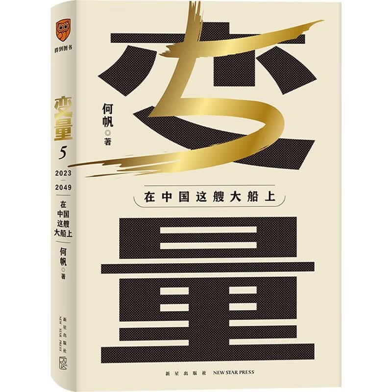 变量系列【多规格可选】变量12345何帆2023年跨年演讲推荐的书 【变量5：在中国这艘大船上定价69】