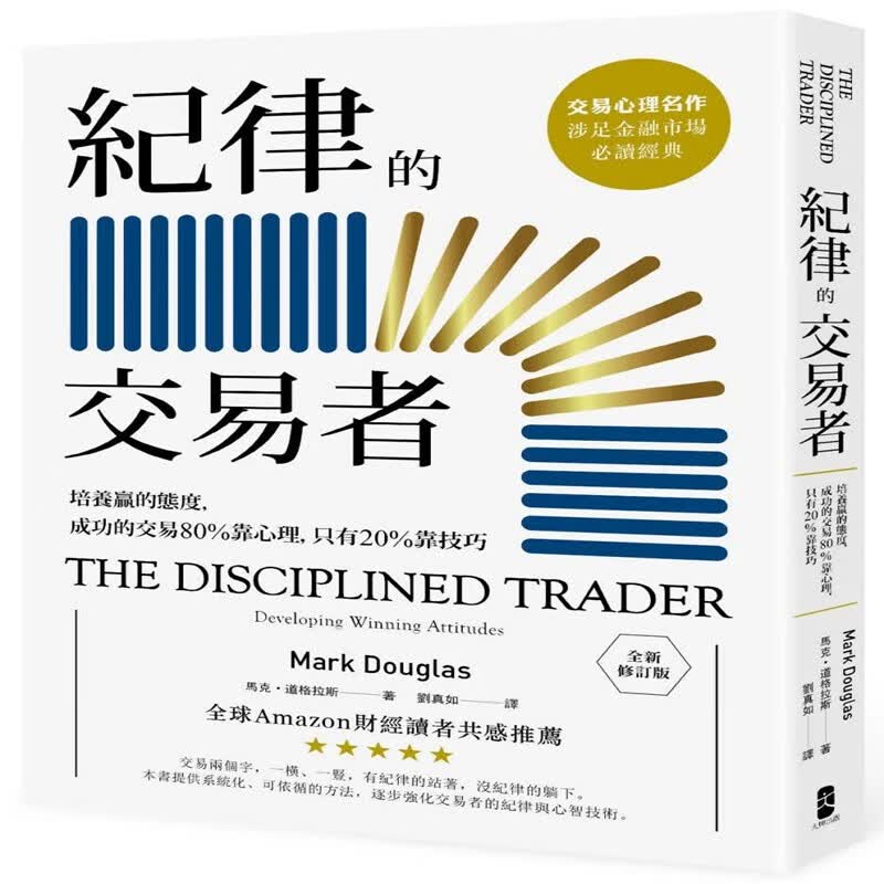 现货 纪律的交易者：培养赢的态度，成功的交易80 靠心理，只有20 靠技巧【全新修订版】 21 马克．道格拉斯 大牌出版 进口原版