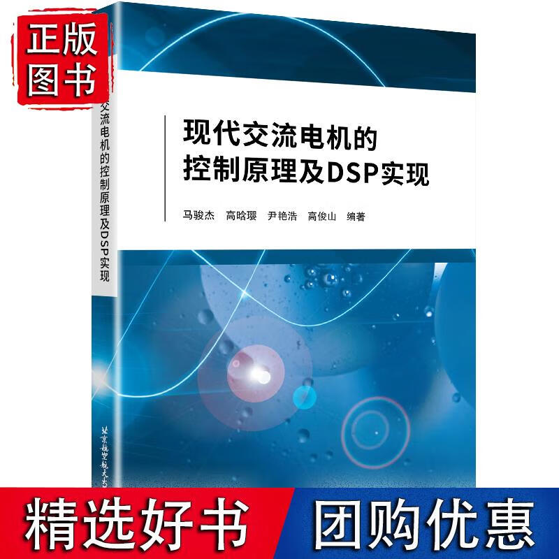 现代交流电机的控制原理及DSP实现