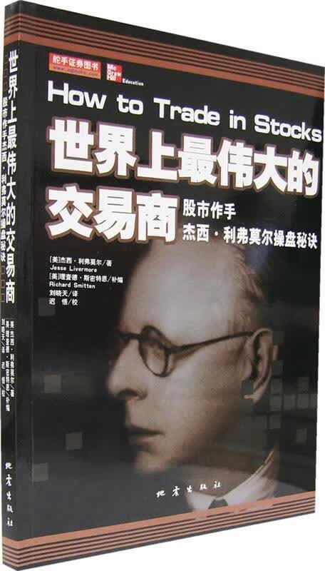 世界上伟大的交易商—股市作手杰西·利弗莫尔操盘秘诀