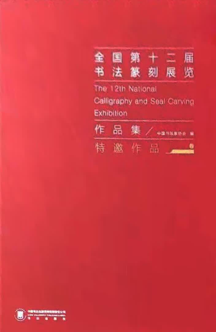 全国第十二届书法篆刻展览作品集 一函四册 中国书法家协会编 书法出版社有限公司