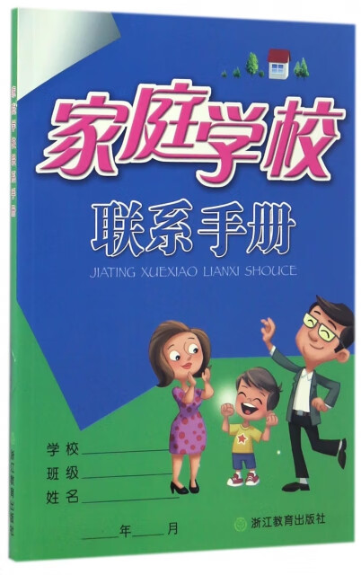家庭学校联系手册【好书】