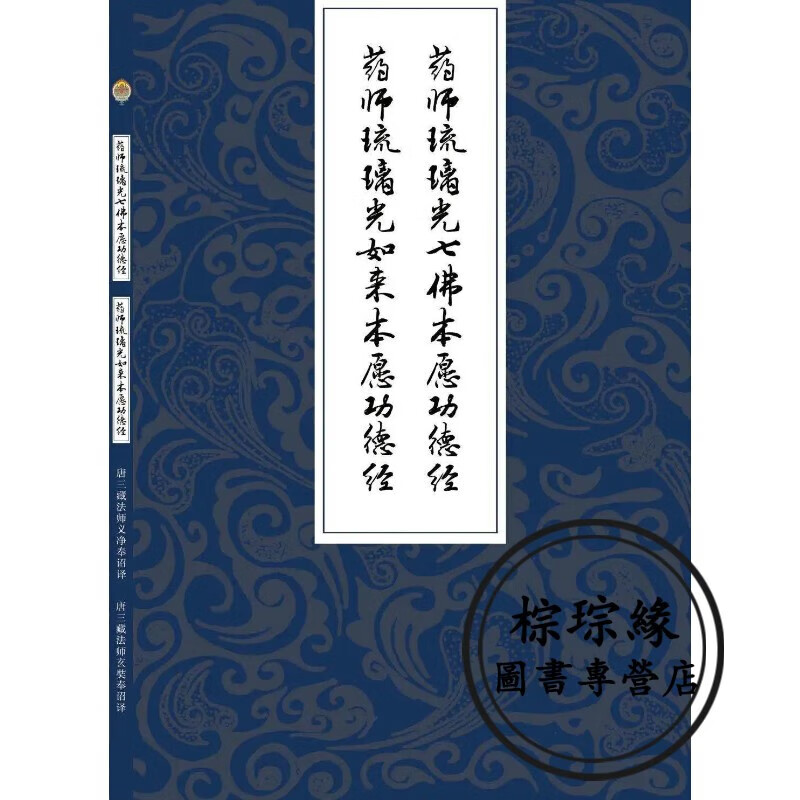 全新 药师经/唐三藏法师义净奉诏译/唐三藏法师玄奘奉诏译//喇荣五明佛学院/书籍