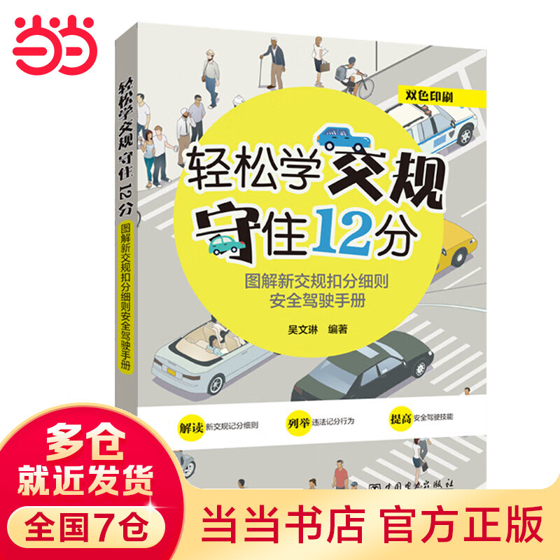 轻松学交规 守住12分——图解新交规扣分细则安全驾驶