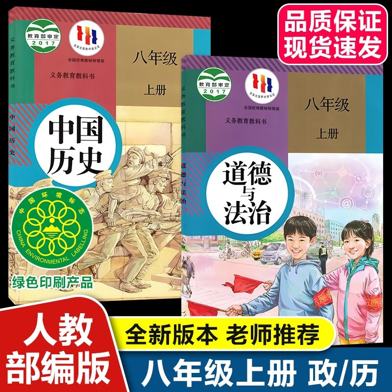 新版初中八年级上册历史道德人教版教材全套初二上册历史政治课本精印版