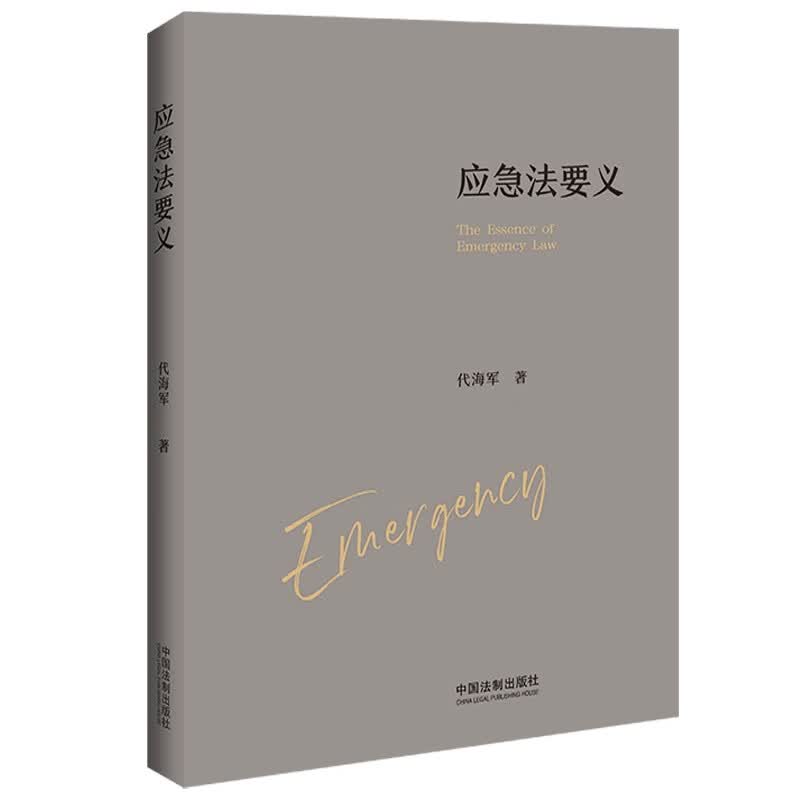 应急法要义