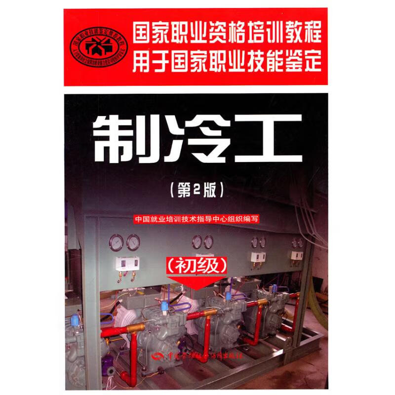 制冷工(初级)(第2版)/国家职业资格培训教程