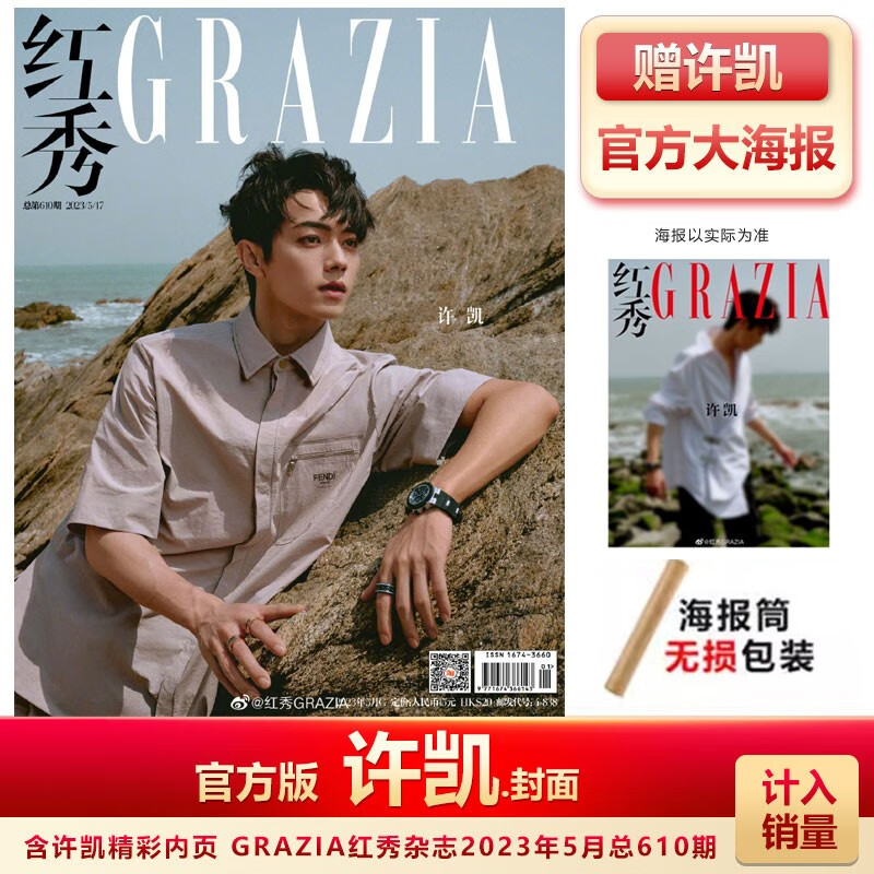 红秀610期 许凯封面+赠许凯官方海报+海报筒 计入销量 红秀GRAZIA杂志2023年总第610期许凯封面 官方版 红秀610期 许凯封面+赠许凯官方海报