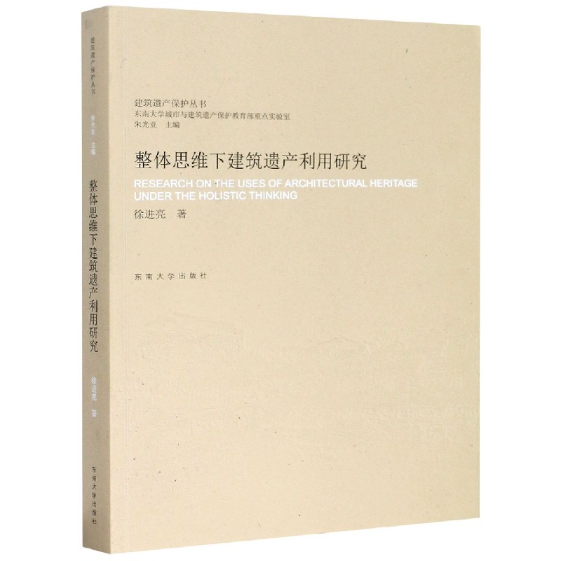整体思维下建筑遗产利用研究/建筑遗产保护丛书 徐进亮