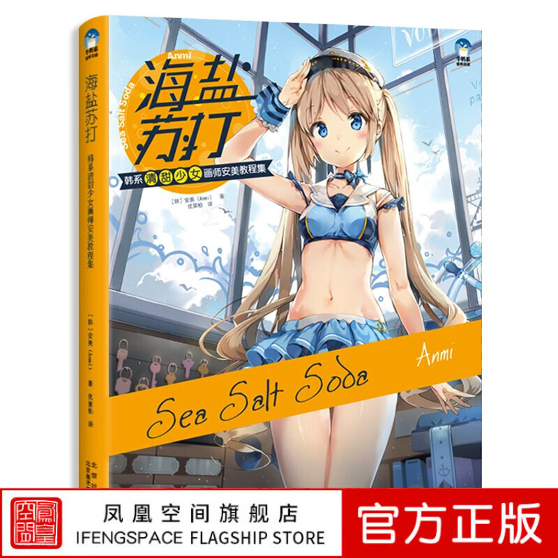 【凤凰空间】海盐苏打韩系清甜少女画师安美教程集 anmi教程 美少女动漫插画教程书 CG插画 SAI优动漫 PAINT使用技巧教程日系和风韩系临摹艺术画集画册