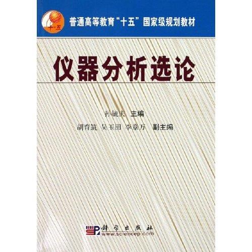 仪器分析选论 【书】