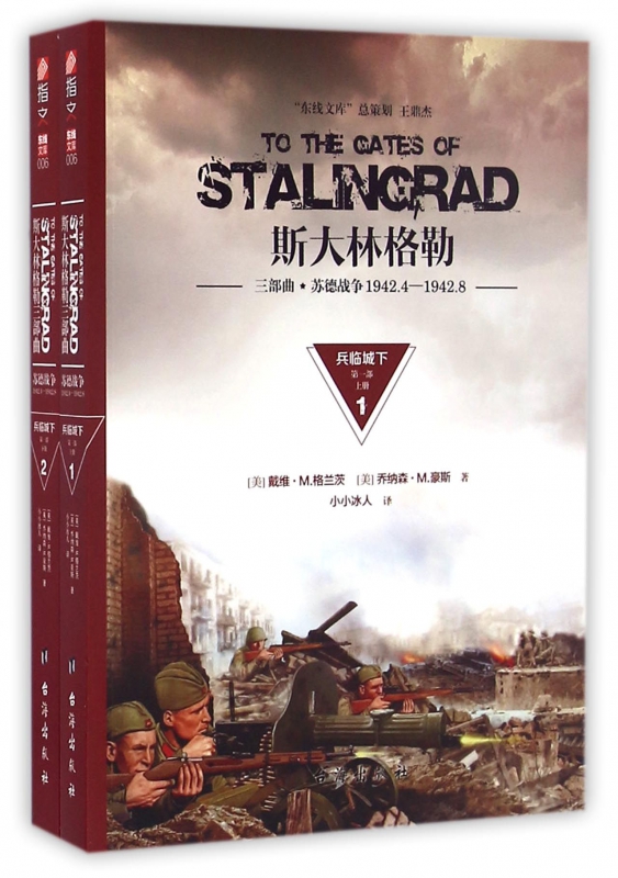 斯大林格勒三部曲第一部 兵临城下 三部曲 苏德战争1942.4-1942.8 B填