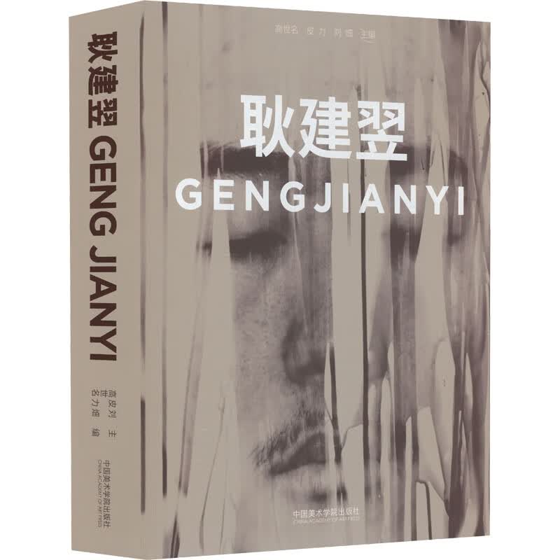 耿建翌 高世名,皮力,刘畑 编 书籍 图书