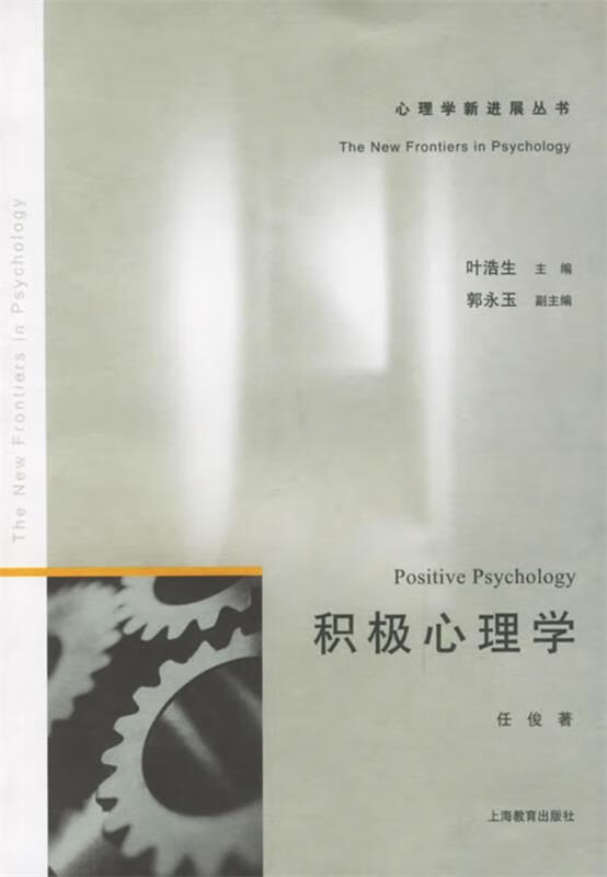 积极心理学－心理学新进展丛书【，放心购买】