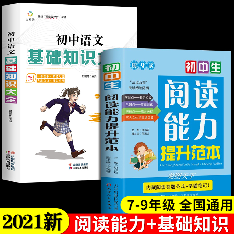 初中生阅读能力提升范本语文理解专项训练书现代文文言七年级提分答题技巧课外与基础知识大全初一初二初三中考教辅资料人教版 阅读能力提升范本+初中语文基础知识大全 初中通用