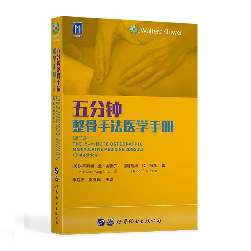 高清彩色 五分钟整骨手法医学手册 第2版第二版