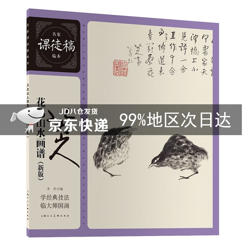 八大山人花鸟山水画谱（新版）