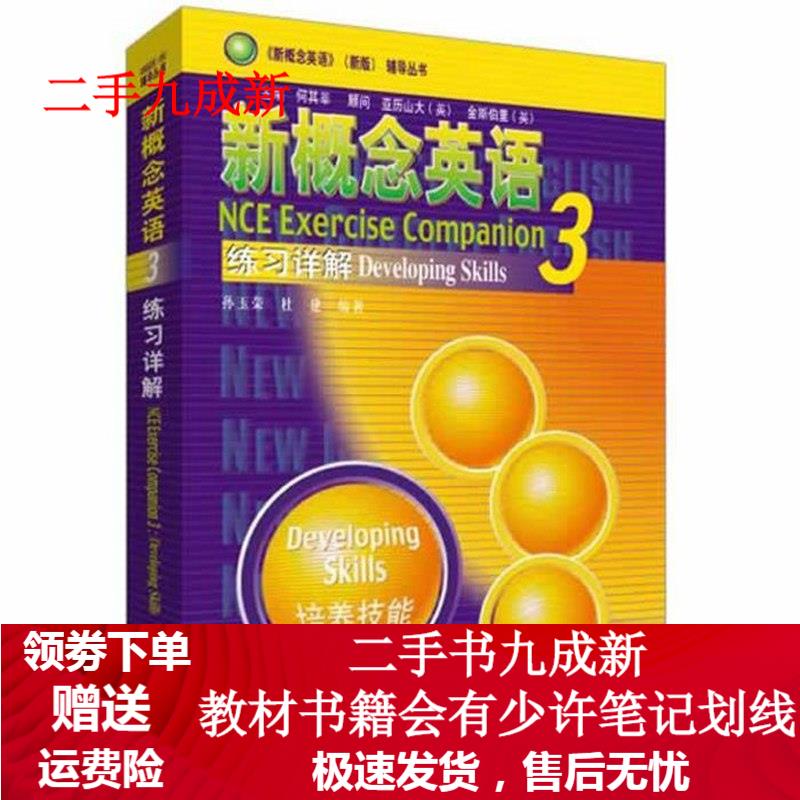 新概念英语3 练习详解 孙玉荣,杜建 编著 9787560018737 外语教学与研究出版社