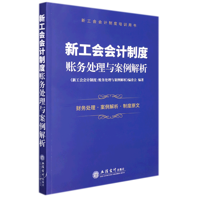 新工会会计制度(账务处理与案例解析新工会会计制度培训用书)