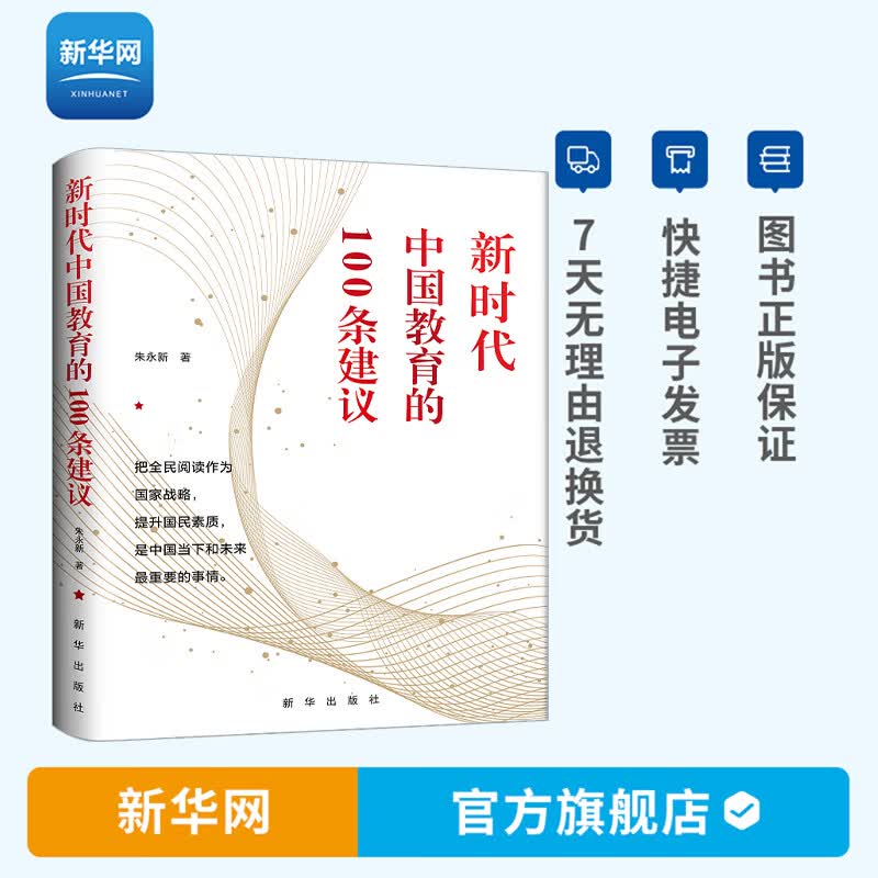 【新华网】新时代中国教育的100条建议 朱永新著 关于教育建议加大高考改革力度 加强生命教育推进义务教育均衡发展 新华出版社