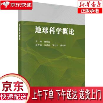 【全新送货上门】地球科学概论 郭福生 科学出版社