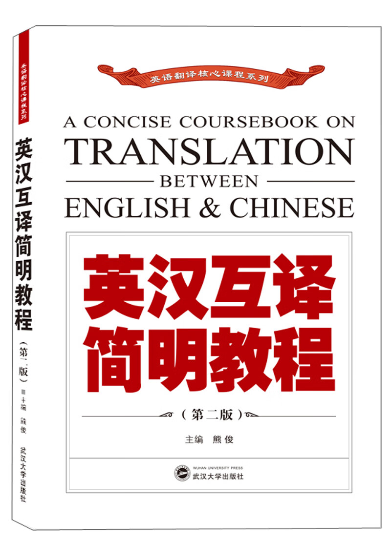 英汉互译简明教程（第2版）/英语翻译核心课程系列