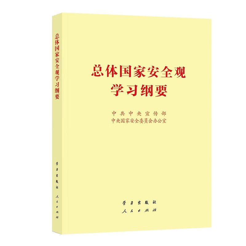 习近平生态文明思想学习纲要 总体国家安全观学习纲要 习近平经济思想学习纲要 总体国家安全观学习纲要