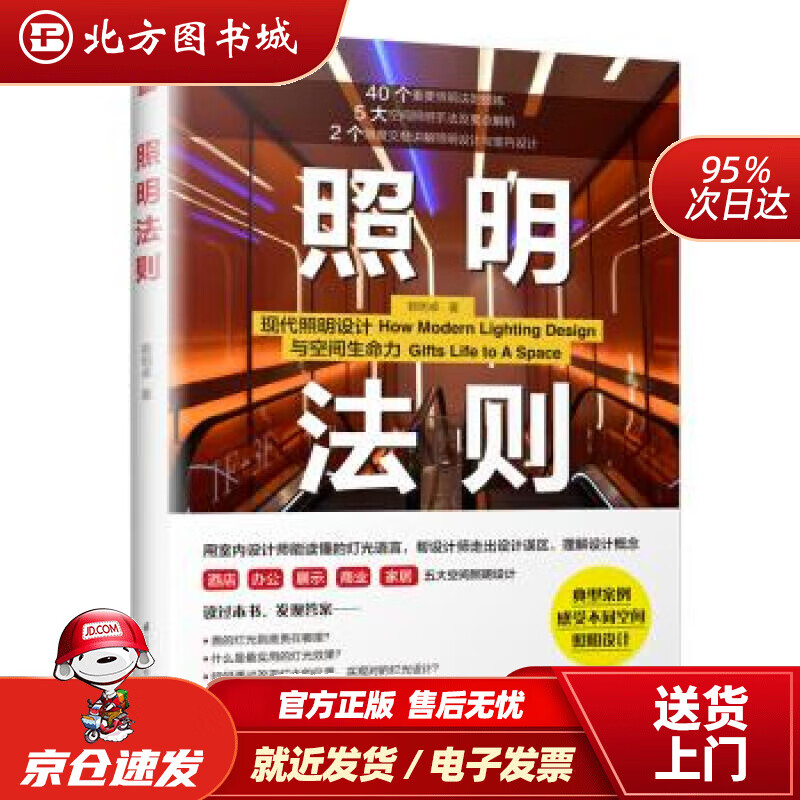 【现货】照明法则郭明卓著江苏凤凰科学技术出版社9787571306199 北方图书城