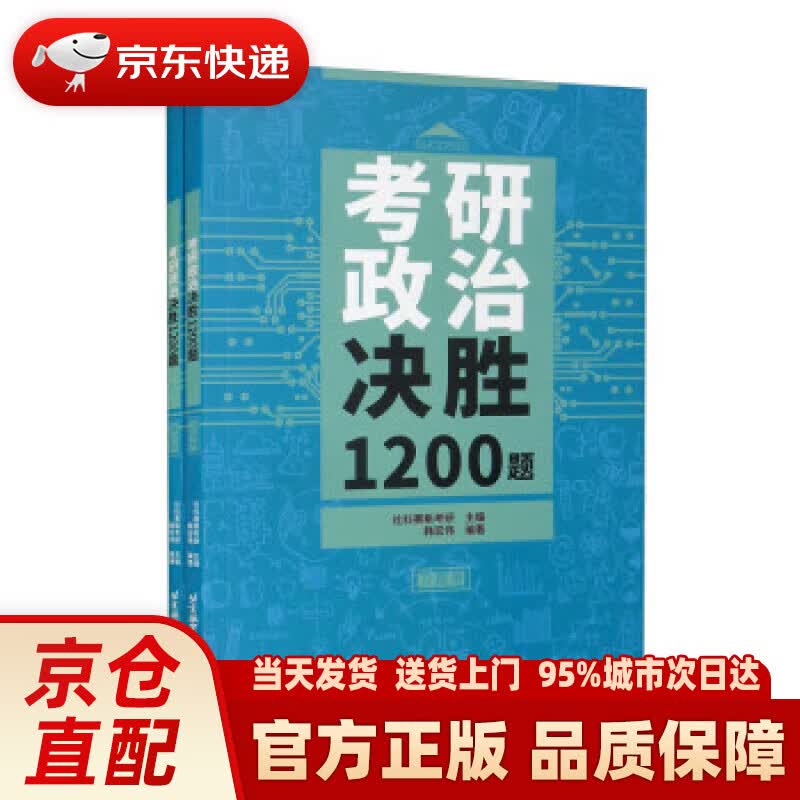 【新华】考研政治决胜1200题（习题册+解析册 套装共2本）