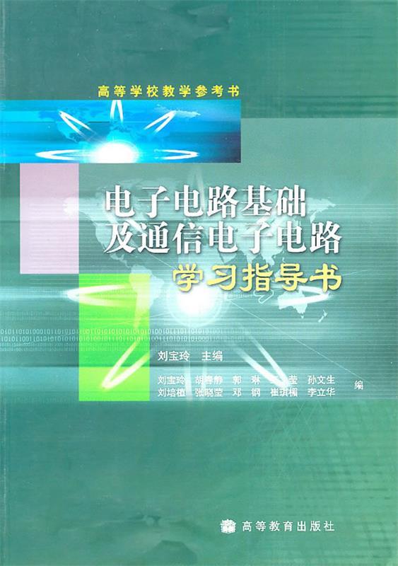 电子电路基础及通信电子电路学习指导书 刘宝玲主编【书】