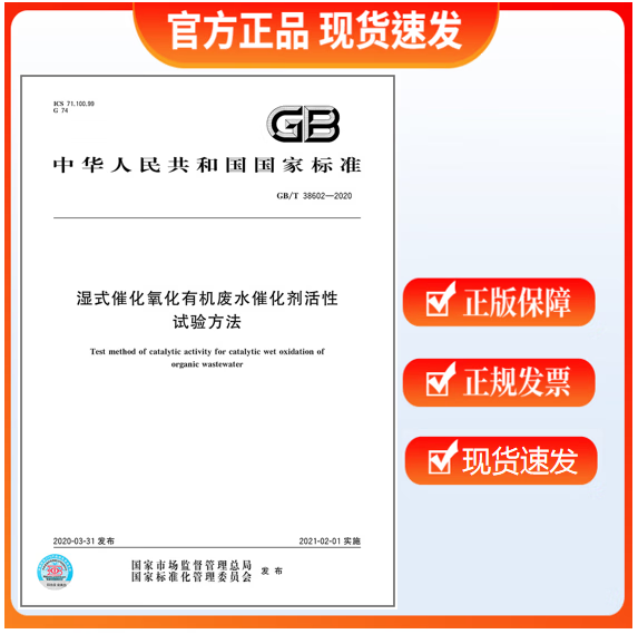 GB/T 38602-2020 湿式催化氧化有机废水催化剂活性试验方法