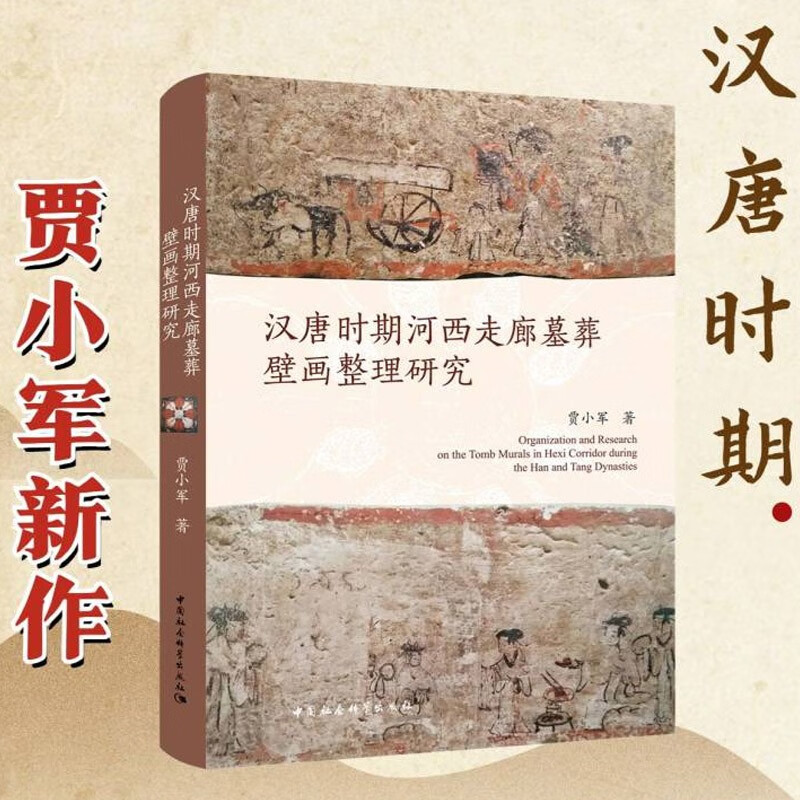 汉唐时期河西走廊墓葬壁画整理研究