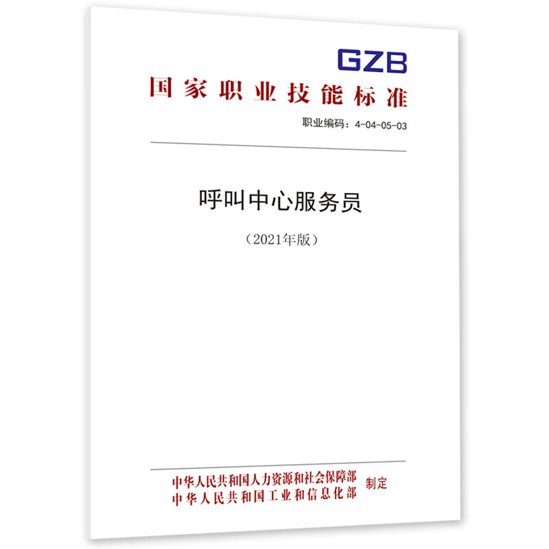 呼叫中心服务员（2021年版）
