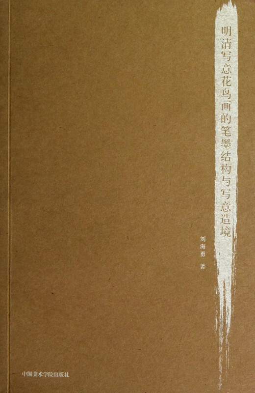 明清写意花鸟画的笔墨结构与写意造境