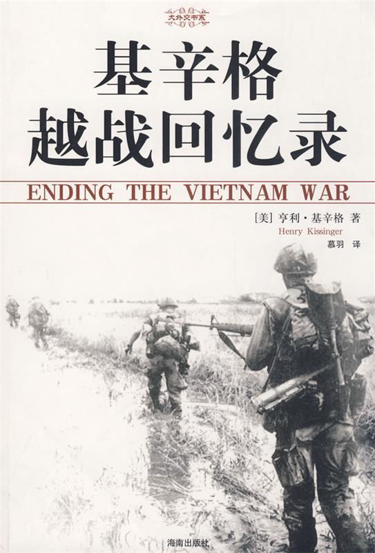 基辛格越战回忆录 (美)亨利•,基辛格著【书】