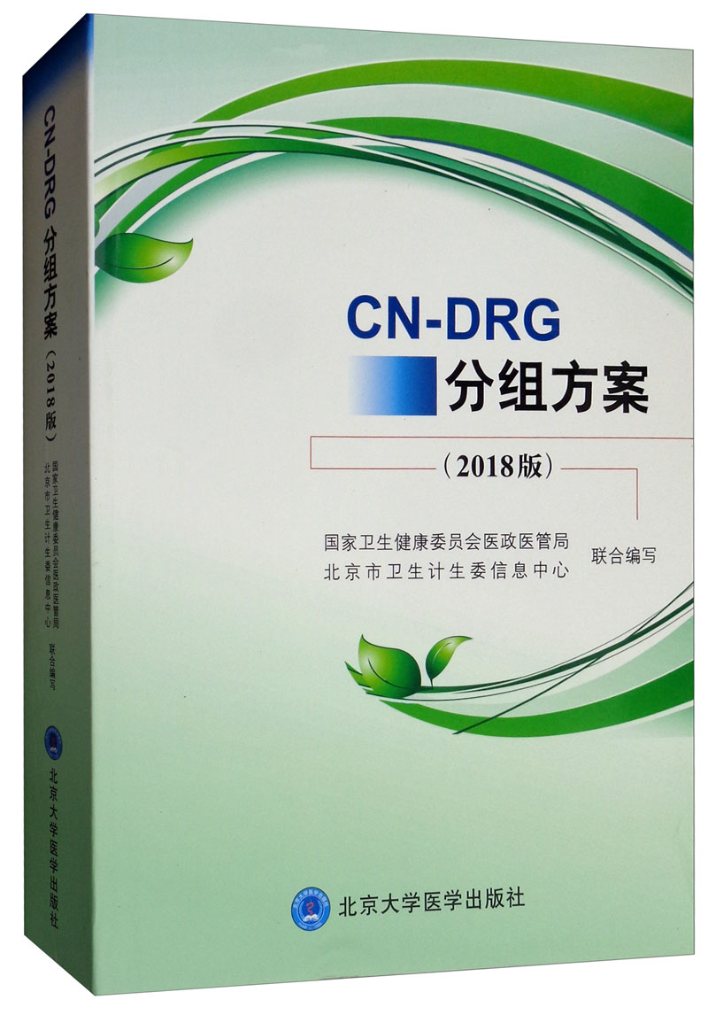 CN-DRG分组方案（2018版）