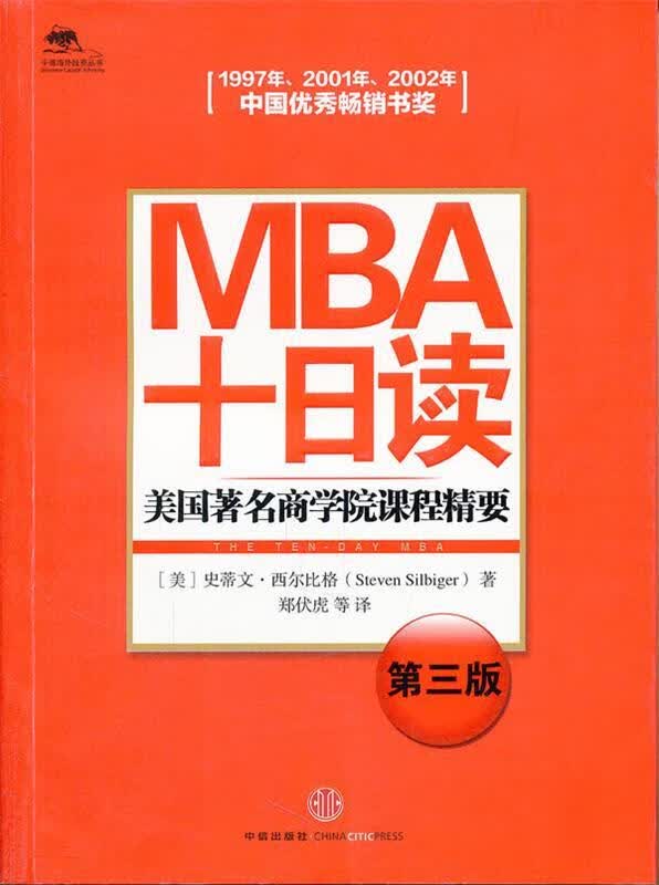 MBA十日读 西尔比格