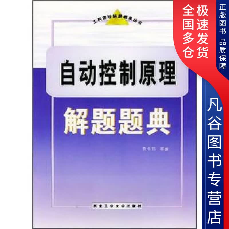 【书】自动控制原理解题题典