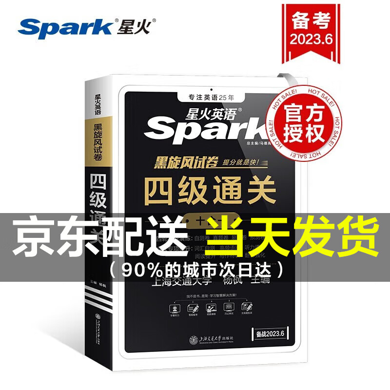 【京东配送+现货速发】备考2023.6月 星火英语四级真题含23.3月试卷 四级通关 全套资料复习模拟历年真题 cet4级 四级周计划大学英语词汇书单词本听力阅读翻译专项训练题 四级通关