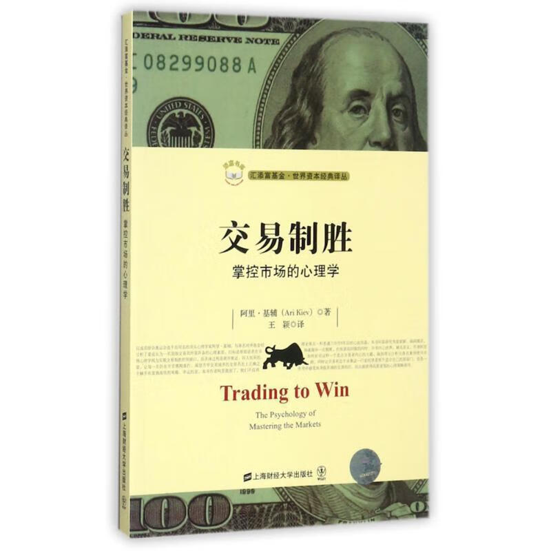 交易制胜:掌控市场的心理学 [美] 阿里·基辅（Ari Kiev） 著,王颖 译