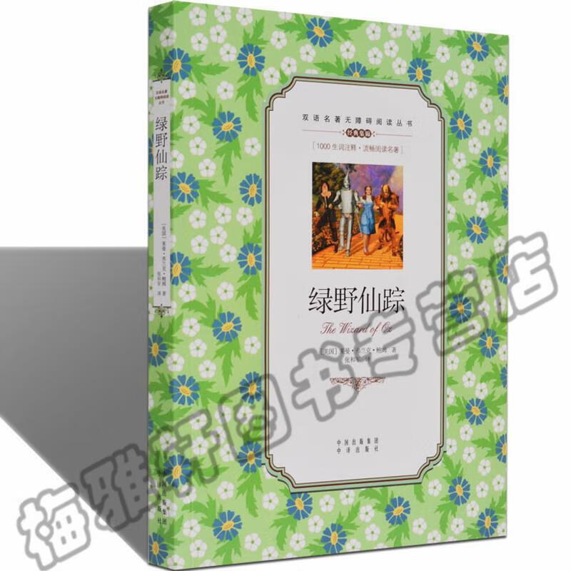 绿野仙踪 中英文对照读物 童话故事 双语版 中小学生课外阅读英语书籍 世界名著文学小说