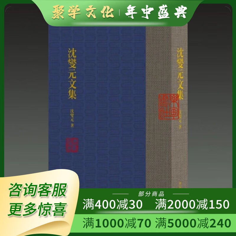 现货 沈燮元文集 16开精装全一册 沈燮元 国家图书馆出版社