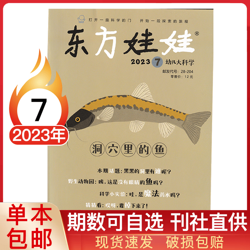 【多期可选】东方娃娃幼儿大科学杂志儿童动物科普百科知识3-8岁早教书探索发现益智期刊2023年 2023年7月