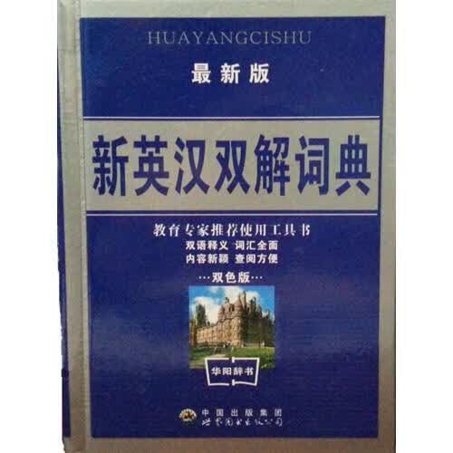 新英汉双解词典