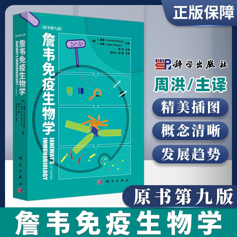 詹韦免疫生物学原书第九9版英文中译本周洪译免疫学参考书免疫细胞治疗免疫应答黏膜疾病预防治疗基础医学