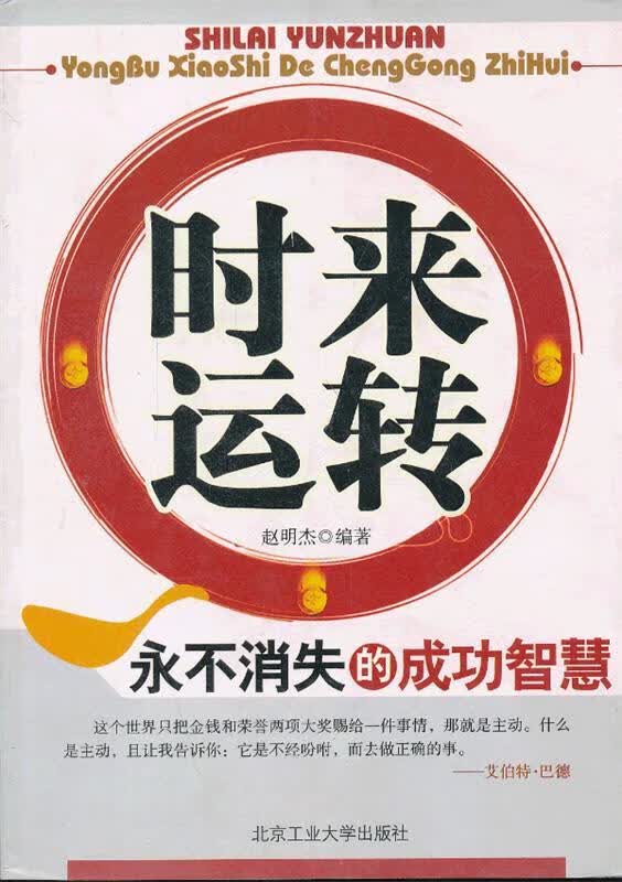 时来运转 赵明杰主编【书】